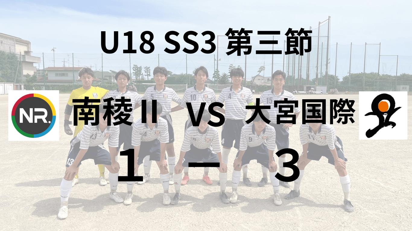 U18リーグSS3VS大宮国際 | 南稜高校サッカー部公式ウェブサイト