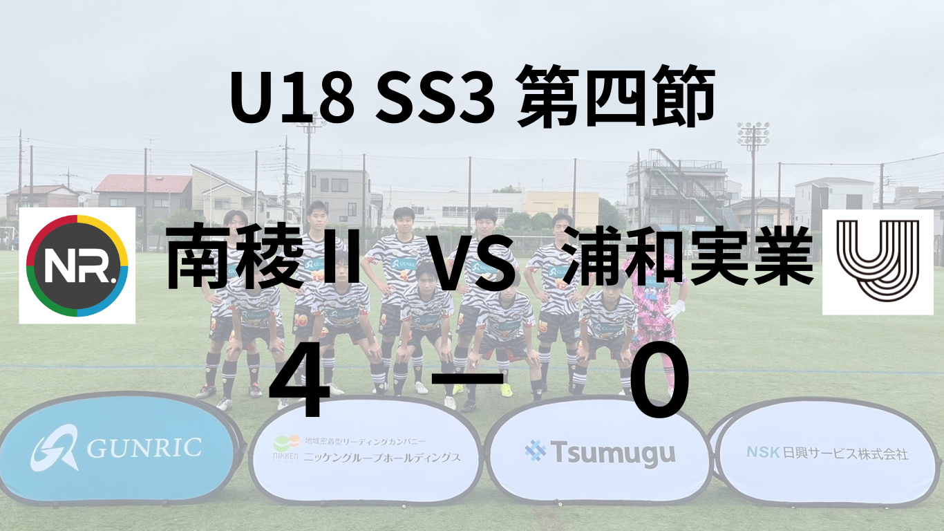 U18リーグSS3VS浦和実業 | 南稜高校サッカー部公式ウェブサイト