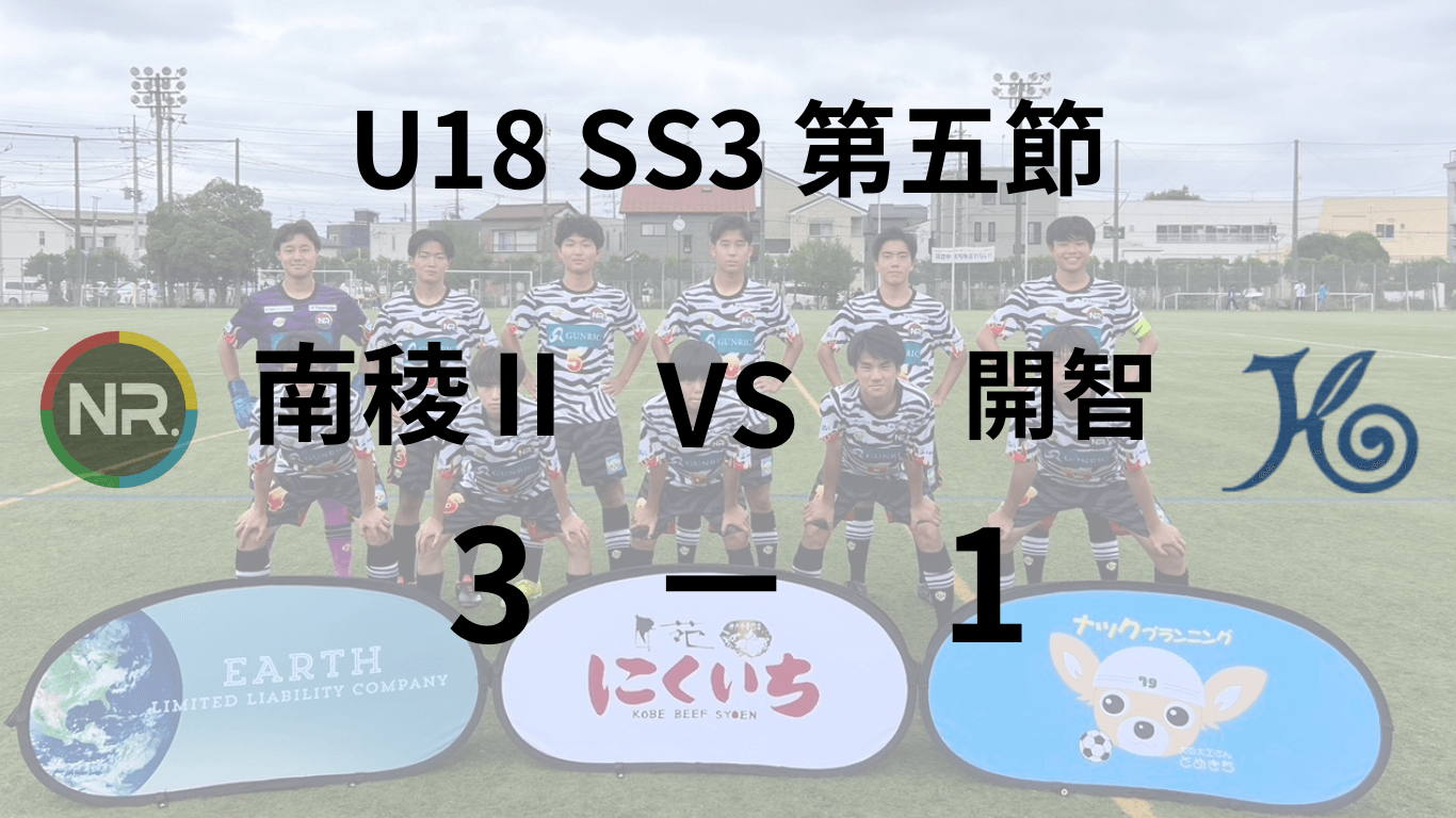 U18リーグSS3VS開智 | 南稜高校サッカー部公式ウェブサイト