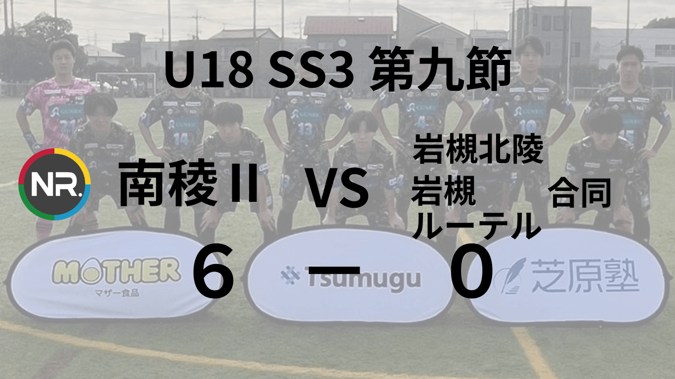U18リーグSS3VS合同チーム | 南稜高校サッカー部公式ウェブサイト