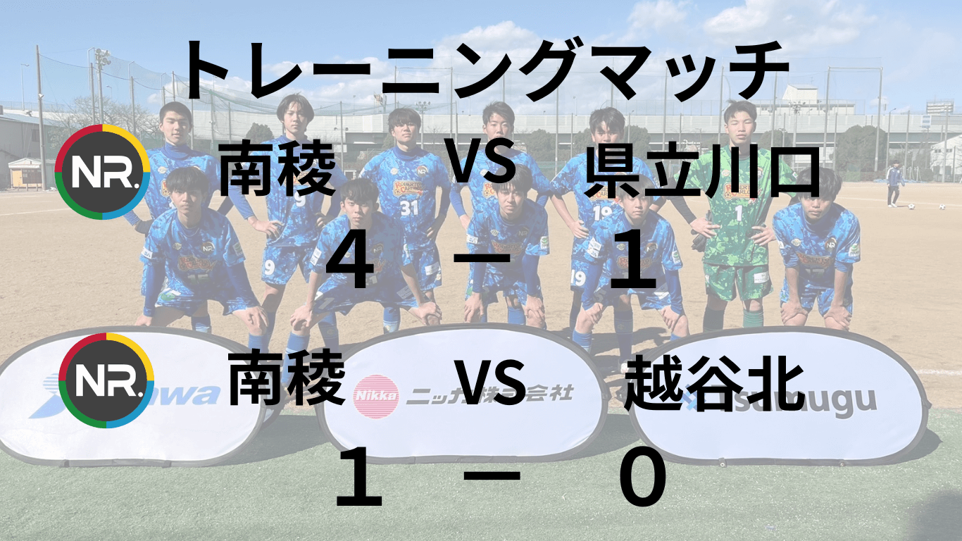 TRM VS 県立川口・越谷北 | 南稜高校サッカー部公式ウェブサイト