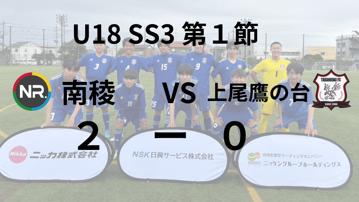 SS3VS上尾鷹の台 | 南稜高校サッカー部公式ウェブサイト