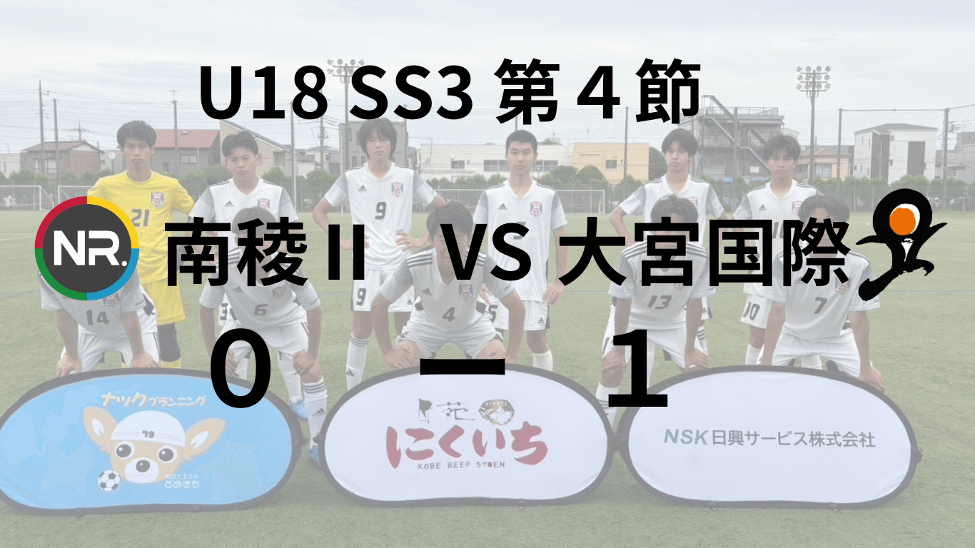 SS3VS大宮国際 | 南稜高校サッカー部公式ウェブサイト