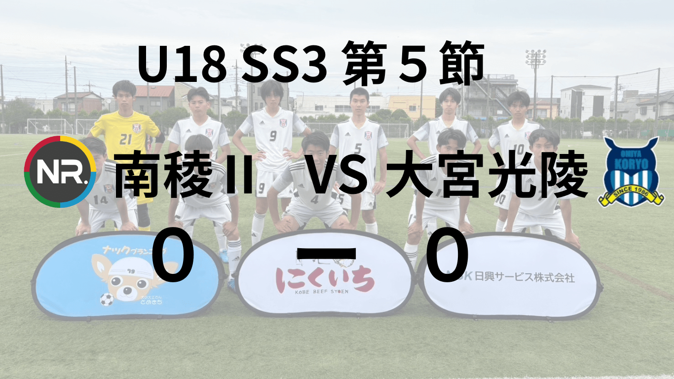 SS3VS大宮光陵 | 南稜高校サッカー部公式ウェブサイト