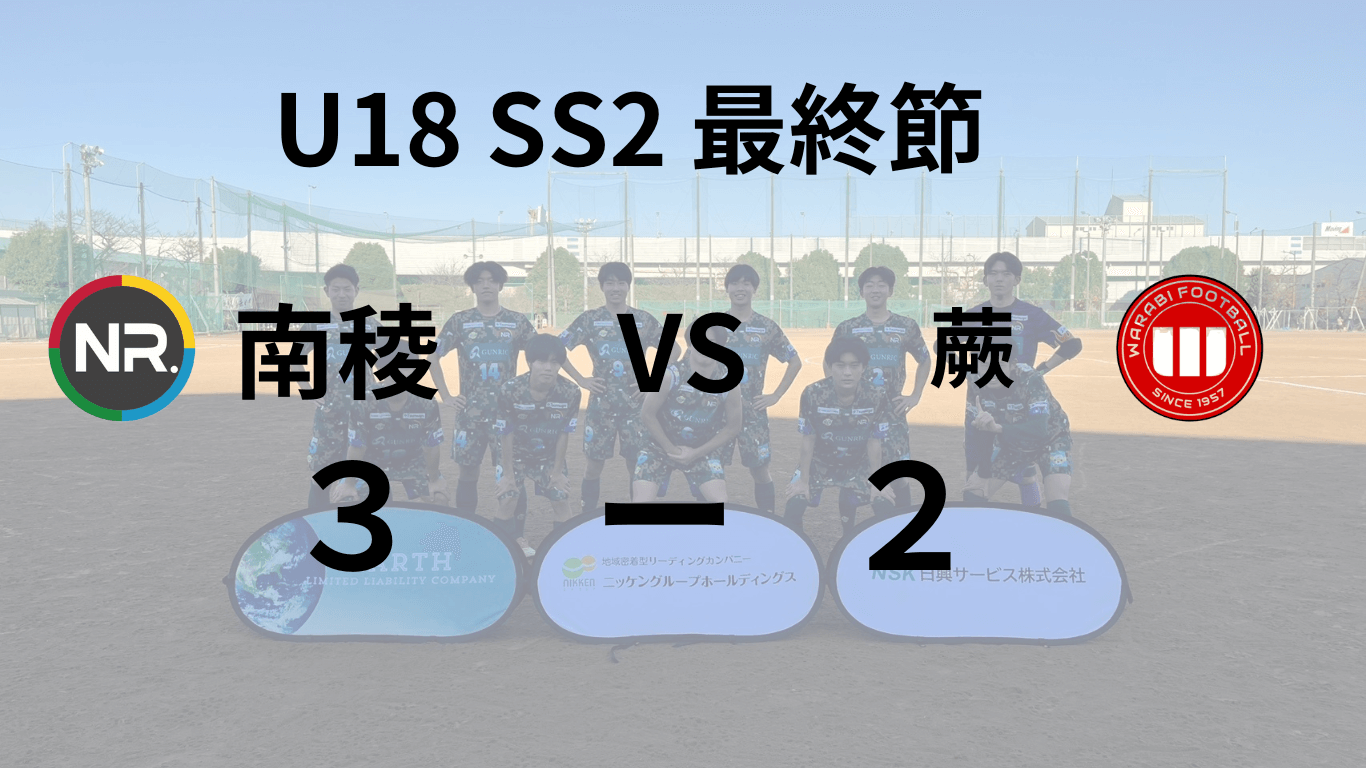 SS2最終節VS蕨 | 南稜高校サッカー部公式ウェブサイト
